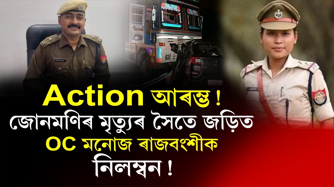 Breaking News, জোনমণিৰ মৃত্যুৰ সৈতে জড়িত OC মনোজ ৰাজবংশীক নিলম্বন ...
