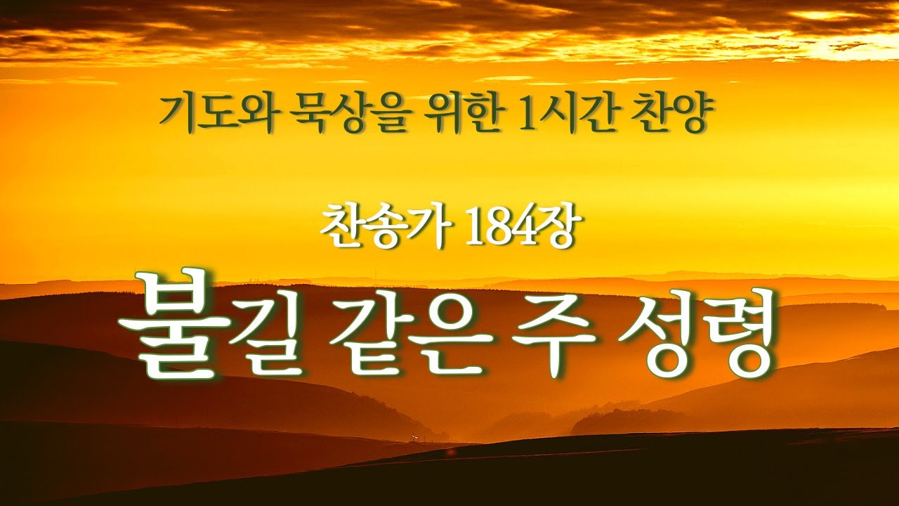 [1시간] 불길 같은 주성령 | 찬송가184장 | 성령강림 | 찬송가와함께 | 도노마리아 | 찬송가연속듣기 - YouTube