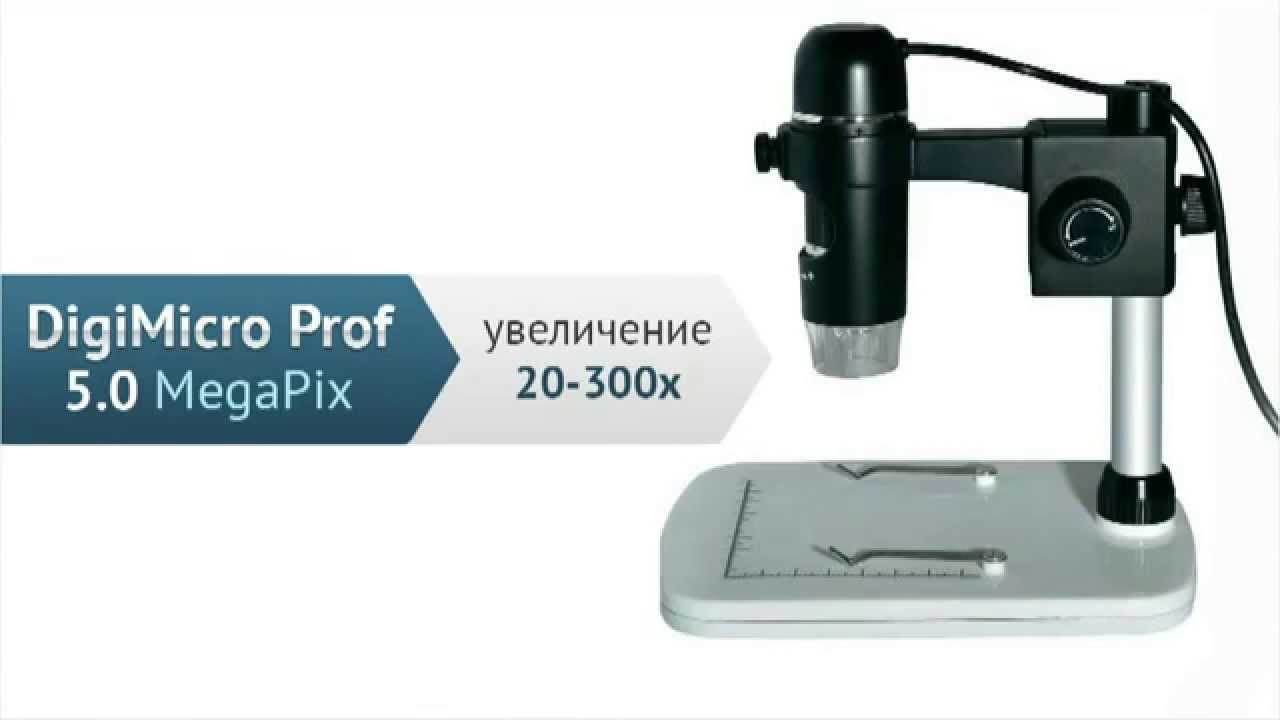 Микроскоп цифровой DigiMicro PROF - YouTube