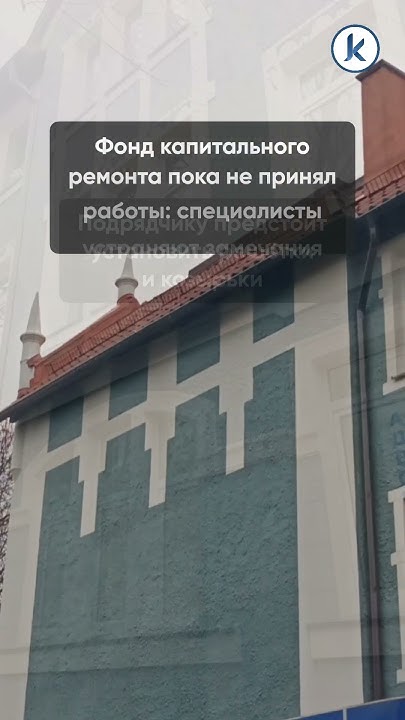 На улице Леонова в Калининграде завершают ремонт дома памятника Youtube