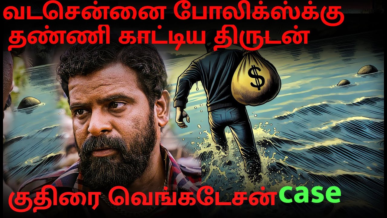 வடசென்னை போலிக்ஸ்க்கு தண்ணி காட்டிய திருடன் | kuthirai venkatesan | Mr ...