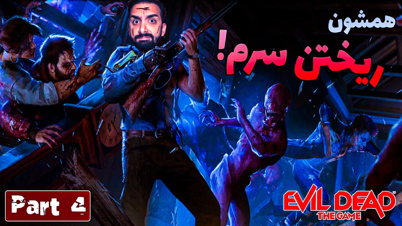 بازی اویل دد کلبه وحشت Evil Dead The Game Part 4 Youtube