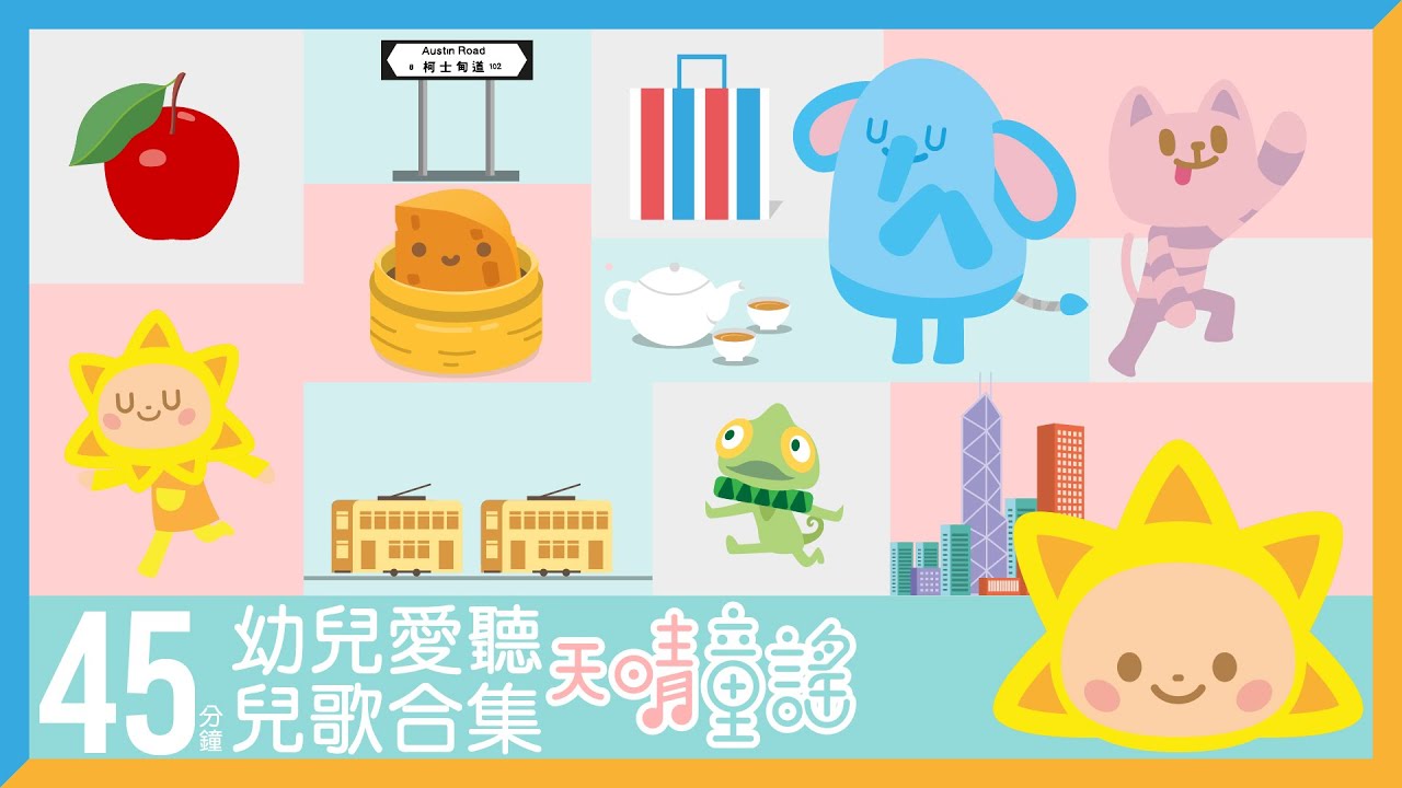 點心歌|45分鐘幼兒愛聽廣東話兒歌合集|寶寶兒歌|經典兒歌|兒童歌曲合集幼兒音樂|童謠串燒|啓蒙兒歌|原創動畫|天晴童謠 Youtube
