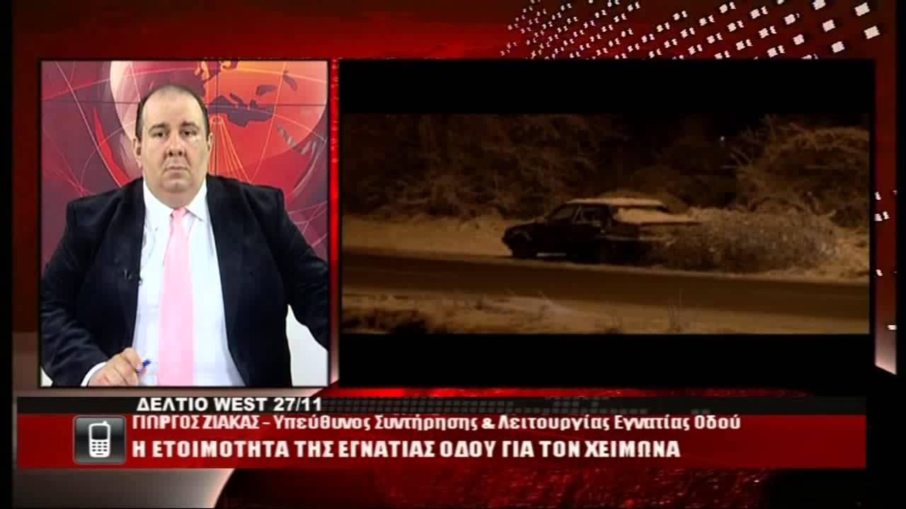 ΔΕΛΤΙΟ WEST ΜΕ Δ.ΒΑΚΡΑΤΣΑ " ΣΕ ΕΤΟΙΜΟΤΗΤΑ Η ΕΓΝΑΤΙΑ ΟΔΟΣ ΓΙΑ ΤΟΝ ...