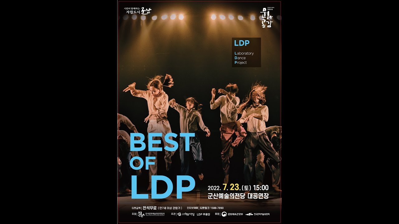 2022 LDP무용단 X 군산 예술의전당 BEST OF LDP - YouTube