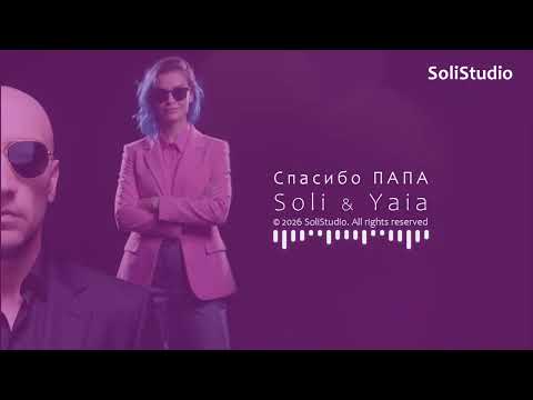 Soli — Спасибо Папа ✨🛡️ Твои плечи — фундамент моего мира.