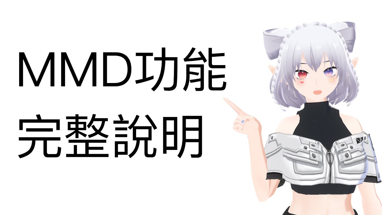 『MMD教學』2 - MMD功能完整說明 - YouTube