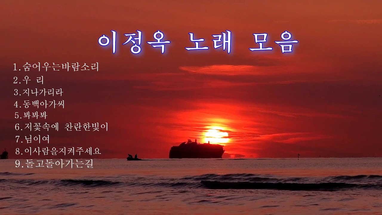 이정옥 노래모음 숨어우는바람소리 이정옥 님이여 우리 지나가리라 뵈봐봐 Youtube