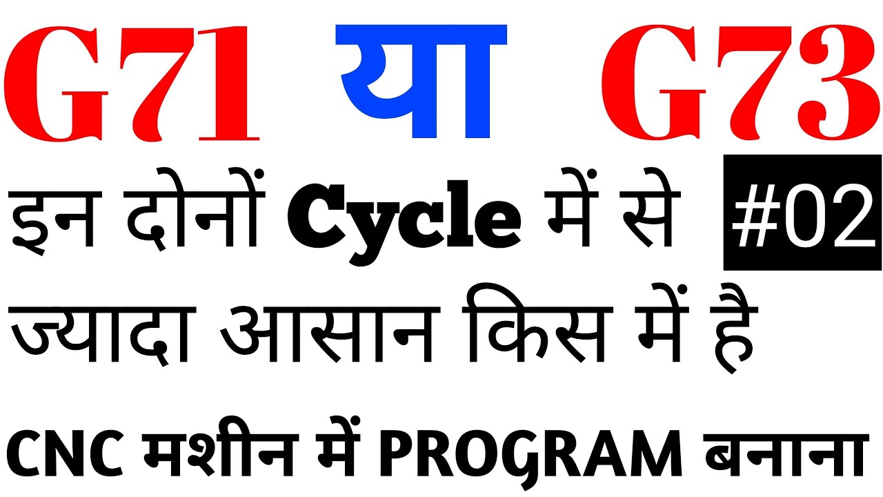 G71 V/S G73 इन दोनों में से किस को यूज करना ज्यादा आसान होगा || G71 ...