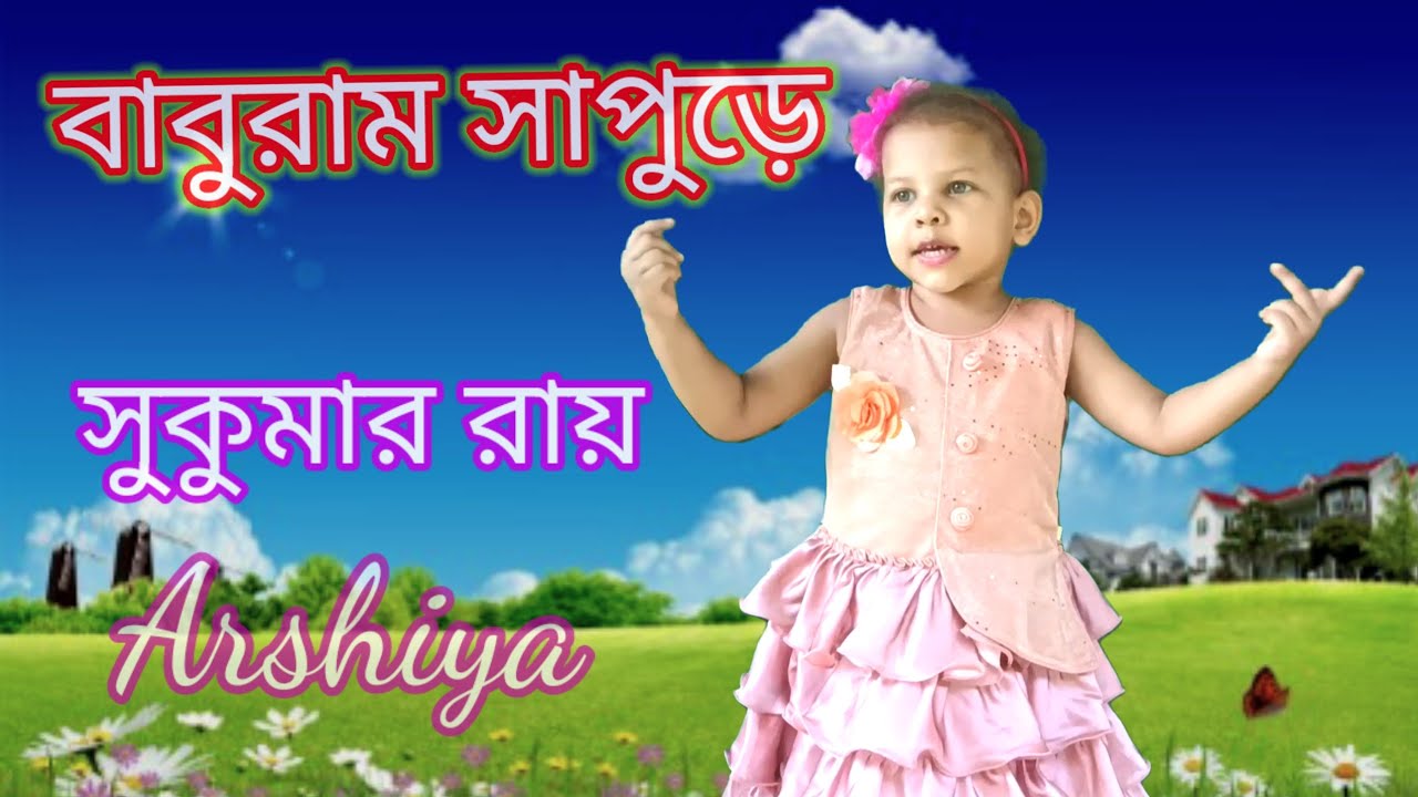 Baburam sapure | বাবুরাম সাপুড়ে | Bapuram sapure | Sukumar Roy ...