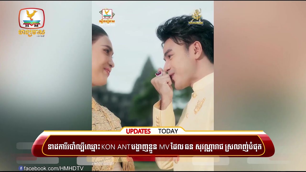 នាដការីរបាំល្បីឈ្មោះ Kon Ant បង្ហាញខ្លួន MV ចម្រៀងដែល....| UPDATES ...
