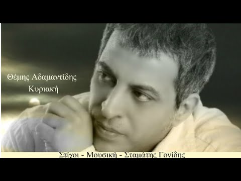 ΚΥΡΙΑΚΗ - ΘΕΜΗΣ ΑΔΑΜΑΝΤΙΔΗΣ - ΝΕΟ ΤΡΑΓΟΥΔΙ - 2014 ♫♪ ♥ Ε Μ ♥ ♫♪ - YouTube