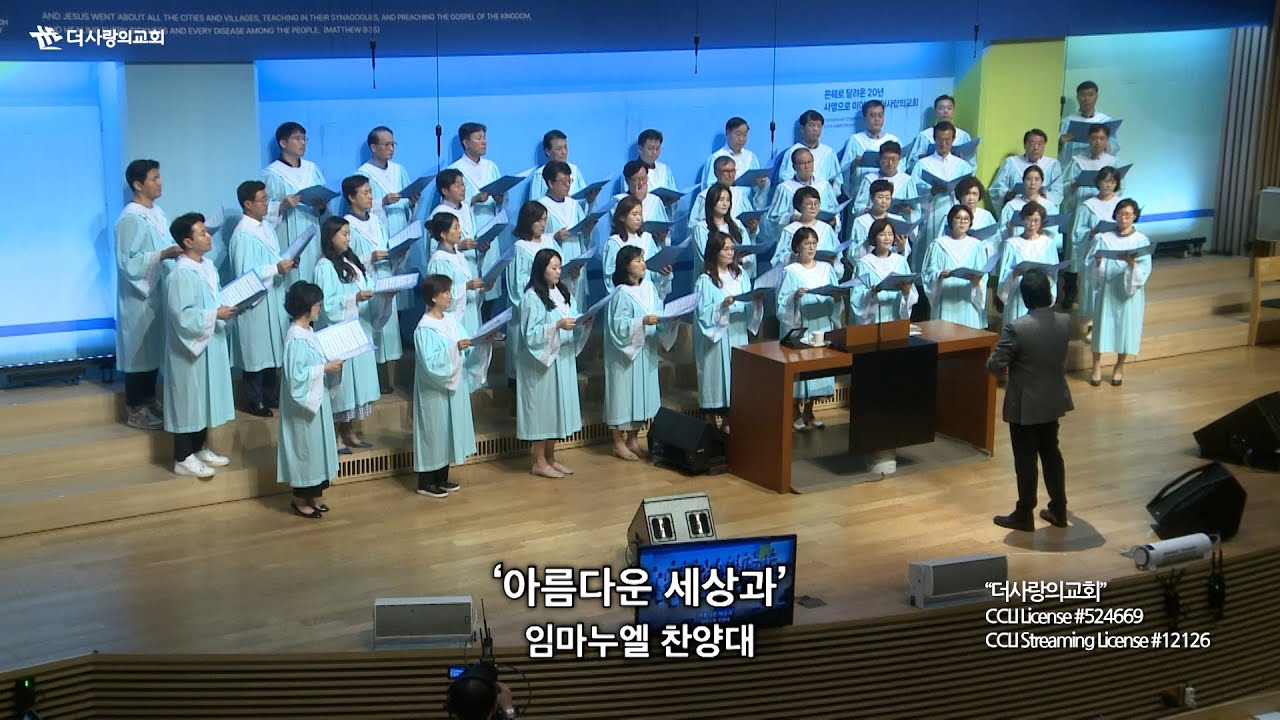 더사랑의교회 임마누엘찬양대 아름다운 세상과 23 06 04 Youtube