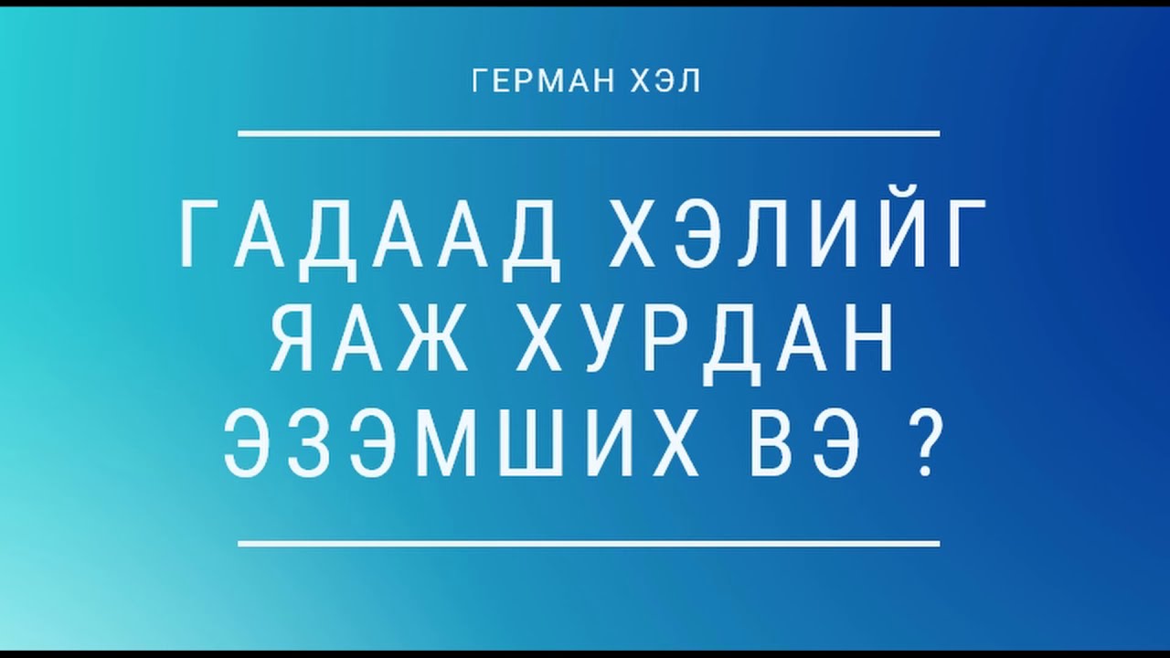 Гадаад хэл хэрхэн амархан сурах вэ гадаад хэлний талаарх сонирхолтой