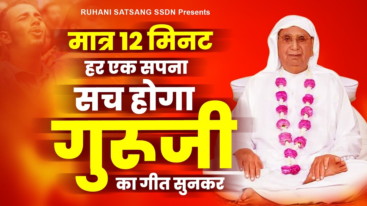 हर एक सपना सच होगा गुरूजी का गीत सुनकर | 2023 SSDN Song | New Anandpur ...