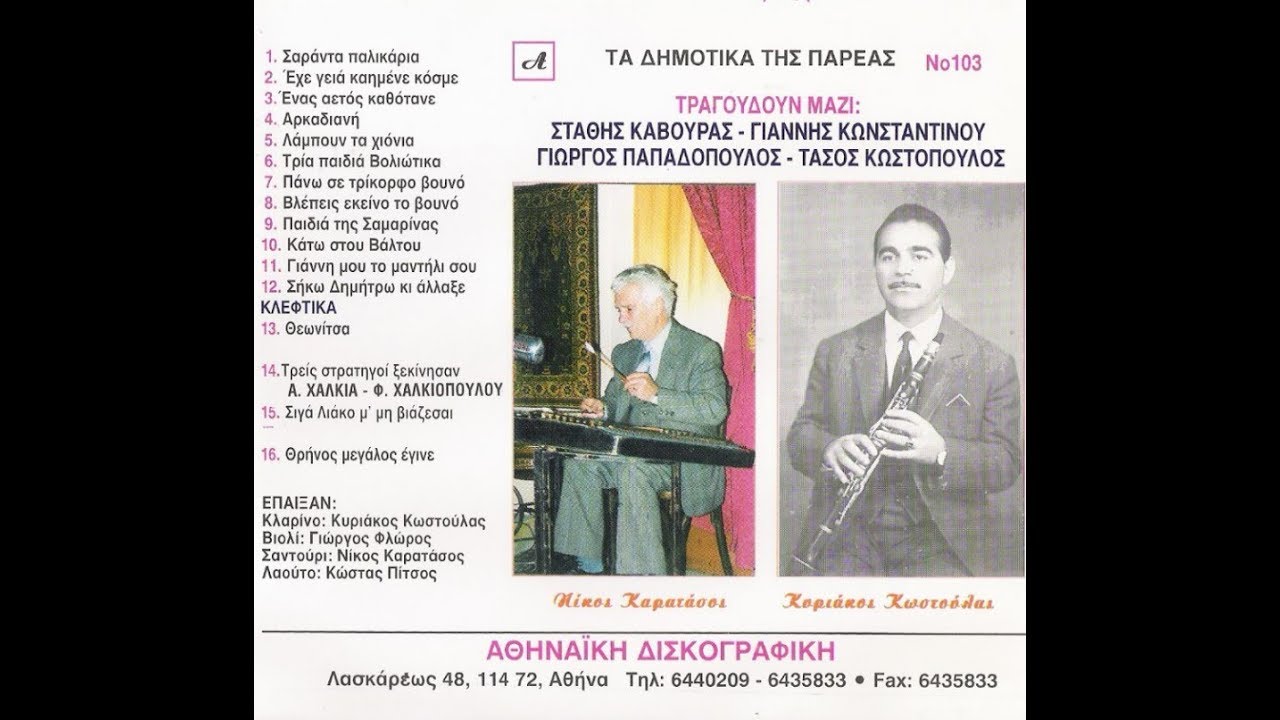 ΕΧΕ ΓΕΙΑ ΚΑΗΜΕΝΕ ΚΟΣΜΕ - YouTube