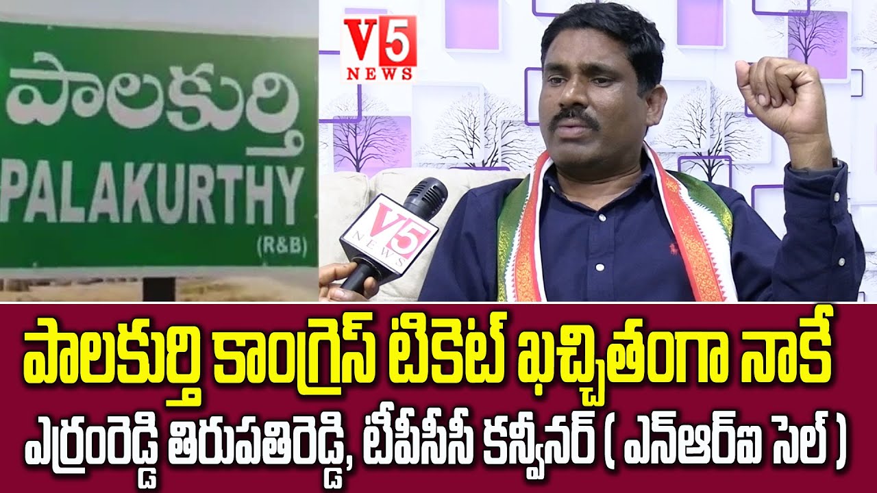 పాల‌కుర్తి కాంగ్రెస్ టికెట్ ఖ‌చ్చితంగా నాకే: TPCC NRI Cell Convener ...