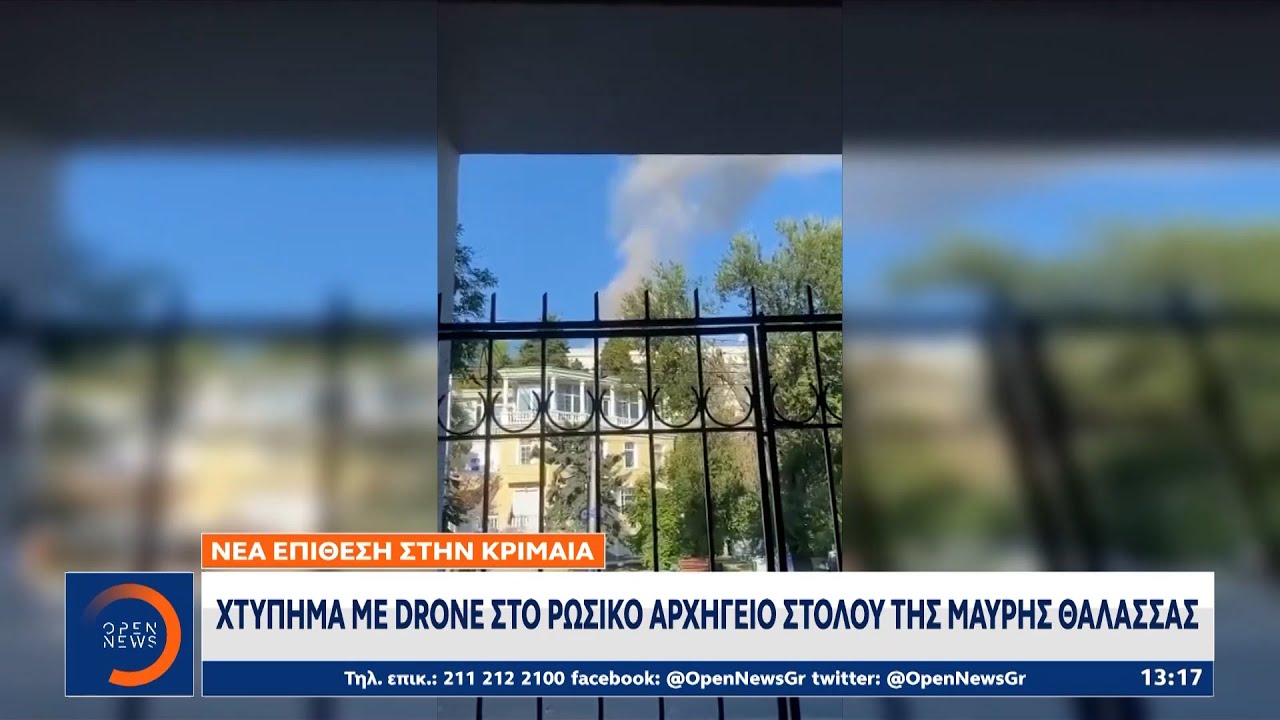 Κριμαία: Χτύπημα με drone στο ρωσικό αρχηγείο στόλου της Μαύρης ...