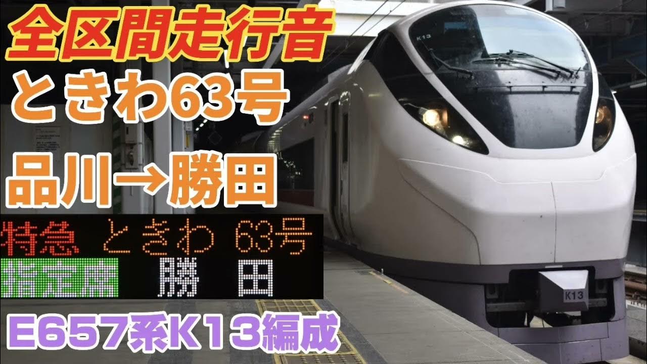 【全区間走行音】ときわ63号(品川→勝田)E657系走行音 - YouTube