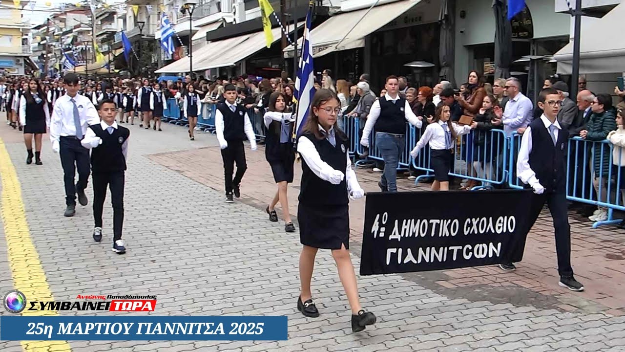 4ο Δημοτικό Σχολείο Γιαννιτσών // Παρέλαση 25ης Μαρτίου 2025 στα ...