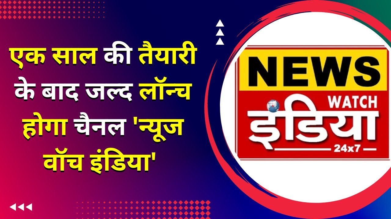 National news channel 'News Watch India' is going to be launched soon ...
