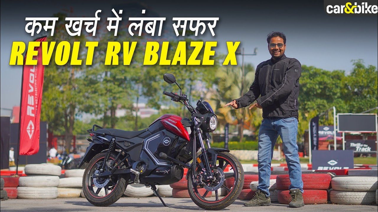 Revolt RV Blaze X 150 Km Range मैं Petrol Commuter से ज्यादा बचत ...