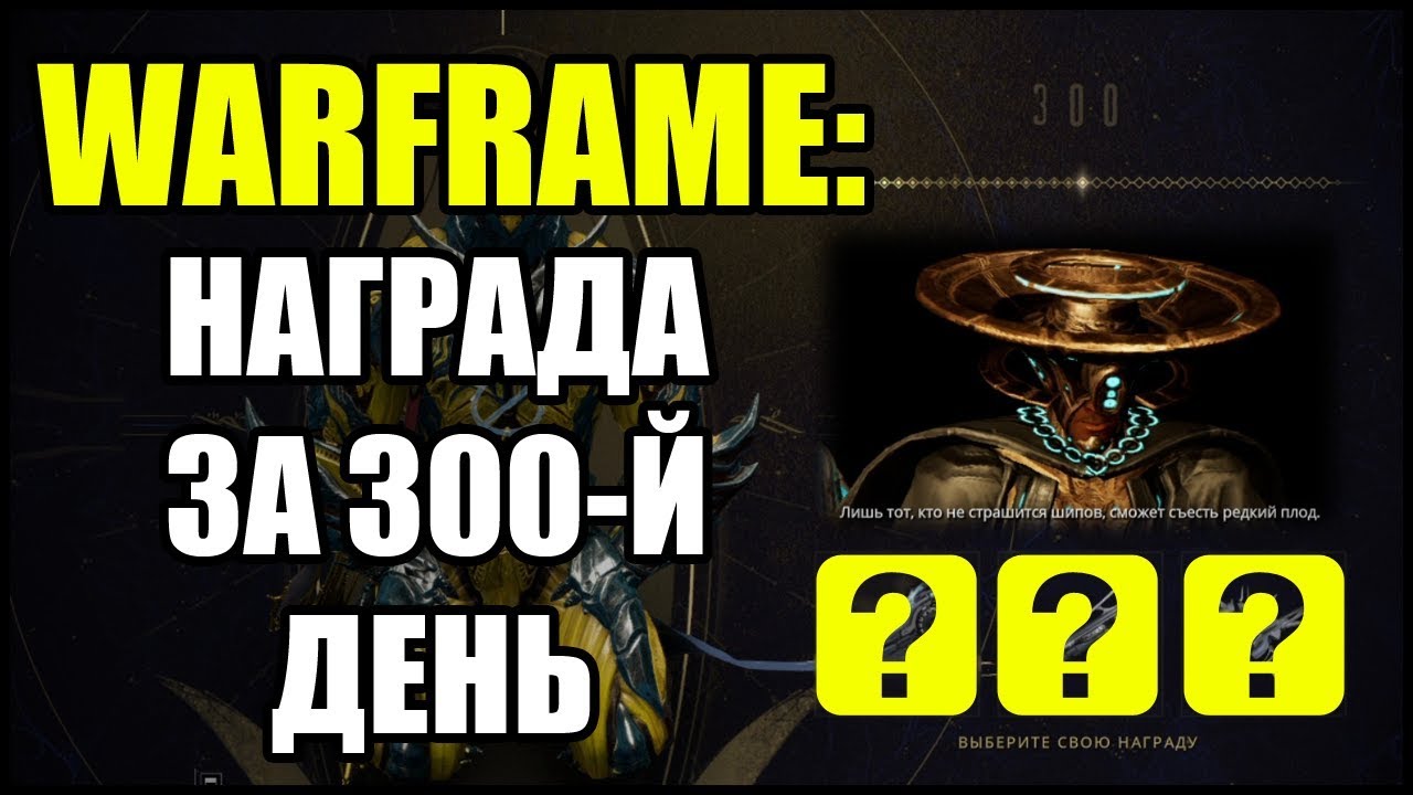 Warframe: Награда за 300-й день входа в игру. - YouTube