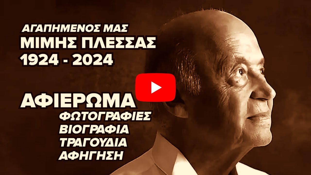 ΜΙΜΗΣ ΠΛΕΣΣΑΣ 1924-2024 ΑΦΙΕΡΩΜΑ (Φωτογραφίες Βιογραφία Τραγούδια ...