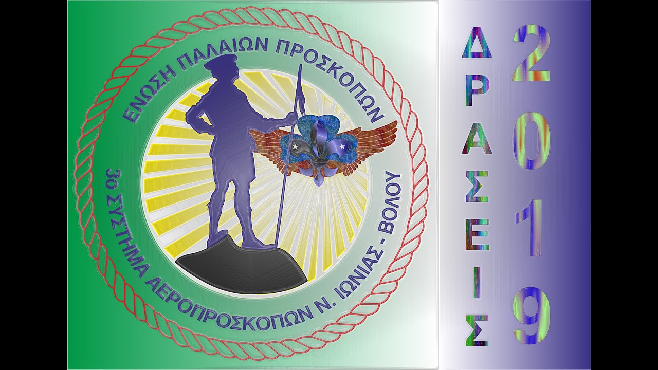 ΔΡΑΣΕΙΣ 2019 ΕΝΩΣΗ ΠΑΛΑΙΩΝ ΠΡΟΣΚΟΠΩΝ 3ου ΣΥΣΤΗΜΑΤΟΣ ΑΕΡΟΠΡΟΣΚΟΠΩΝ Ν ...