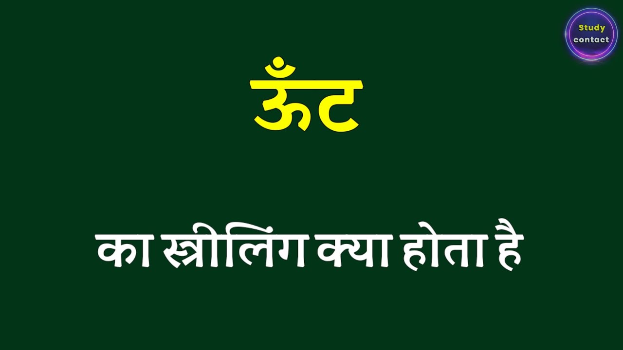ऊट का स्त्रीलिंग क्या होता है । oot ka striling । oot ka striling kya ...