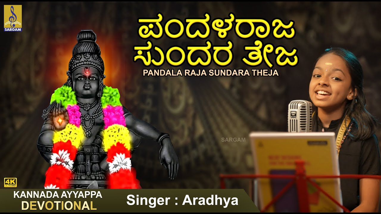 ಪಂದಳರಾಜ ಸುಂದರ ತೇಜ | Pandala Raja Sundara Theja | Aradhya #sabarimala # ...