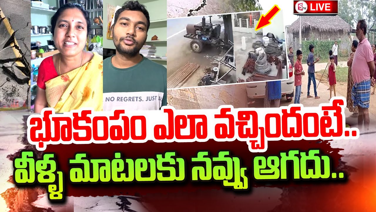 🔴LIVE వీళ్ళ మాటలకు నవ్వు ఆగదు | Earthquake in Hyderabad | Earthquake In ...