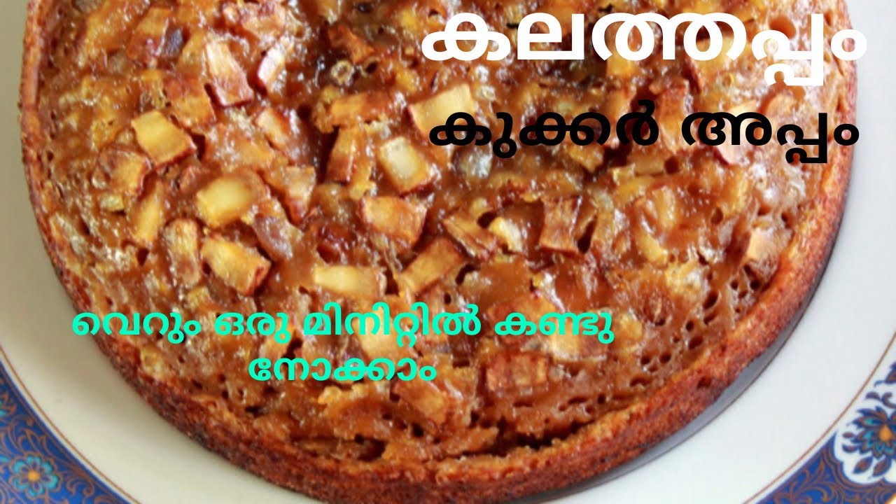 കലത്തപ്പം | Kalathappam | Cooker Appam | Malabar Snack | Snacks ...