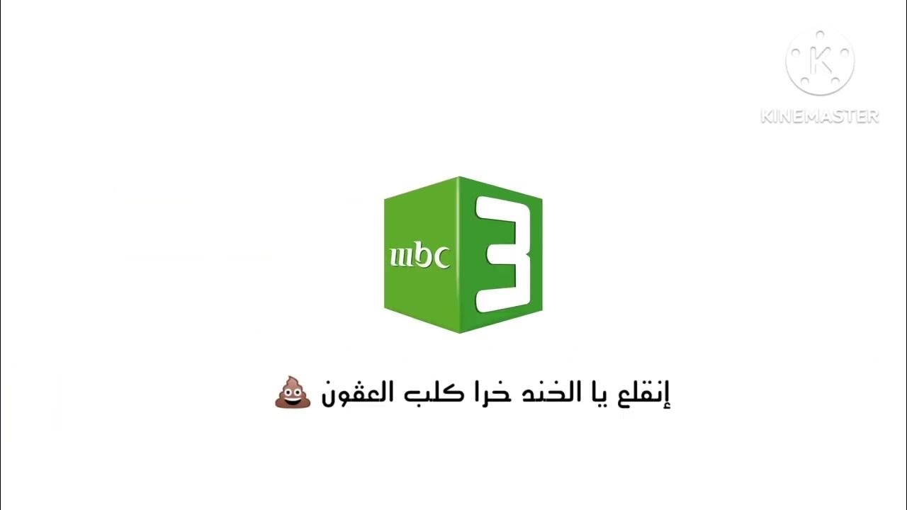 فاصل كيوبي ضرب الخند خرا كلب العڨون MBC 3 KIDS CHANNEL - YouTube