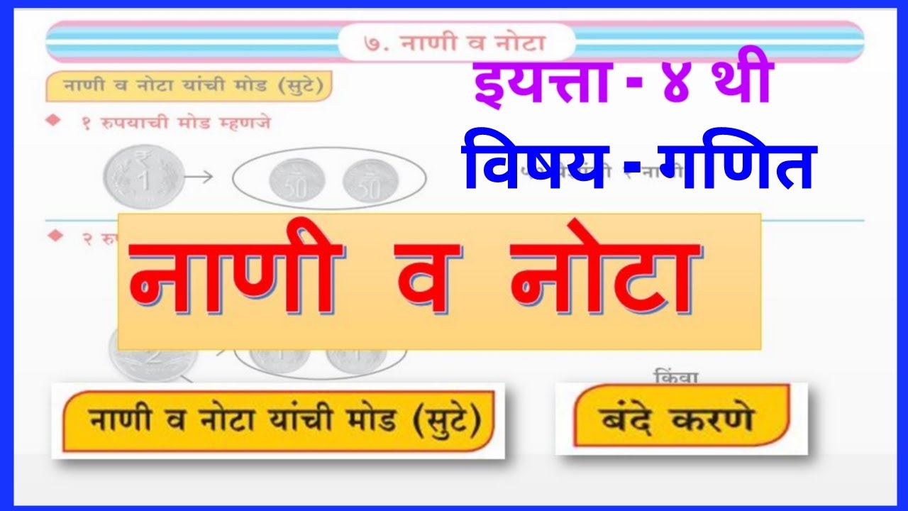 नाणी व नोटा : मोड (सुटे) करणे इयत्ता ४ थी विषय गणित | Nani v nota std ...