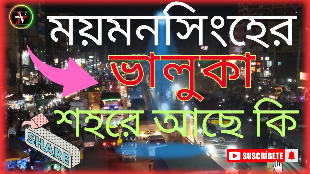 চলুন ঘুরে আসে ময়মনসিংহের ভালুকা শহর|দেখে আসি কি আছে প্রিয় ভালুকা শহরে ...