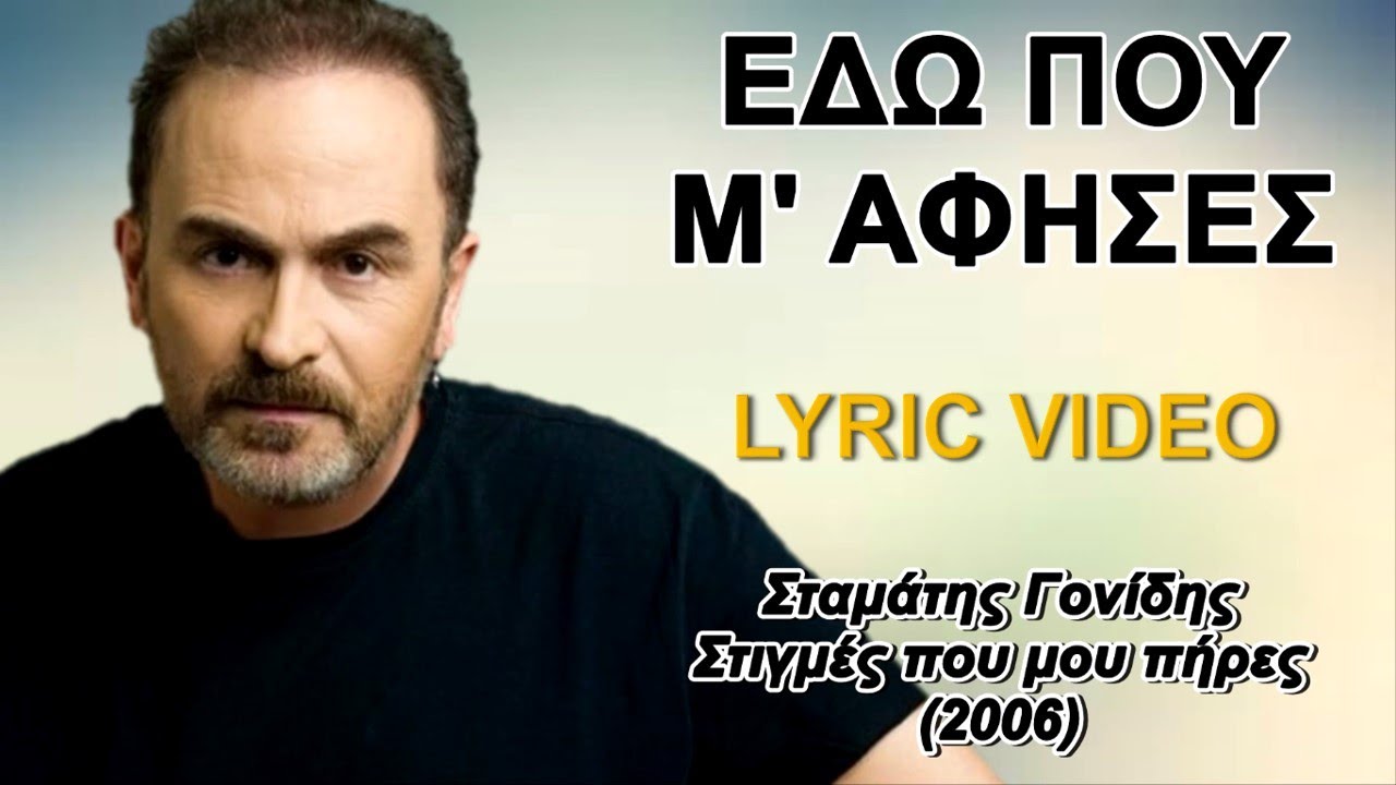 Εδώ που μ' άφησες - Σταμάτης Γονίδης (στίχοι / lyric video) HD - YouTube