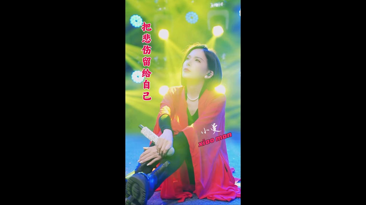 小曼 【把悲伤留给自己】 陈升 伤感情歌 老歌翻唱 xiao man #抖音流行歌曲 #小曼 #抖音 xiao man #xiaoman - YouTube