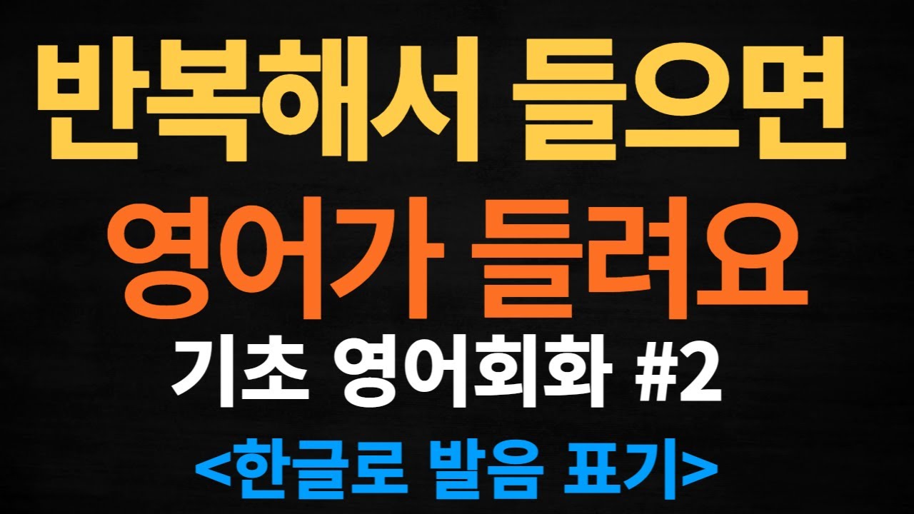 기초생활영어2 매일 반복해서 들으면 영어로 말할 수 있습니다 기초영어회화 영어반복듣기ㅣ휴식과 같은 생활영어