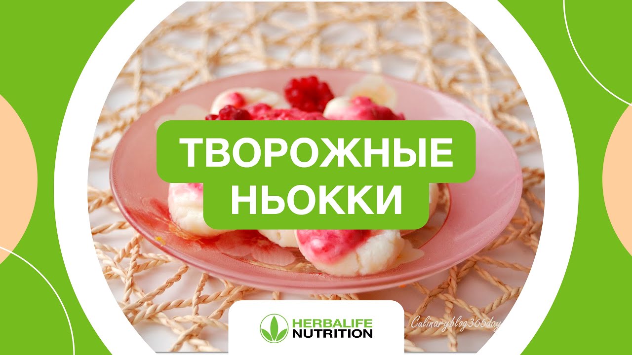 Рецепт творожных ньокков от Herbalife Nutrition и Максима Лызо Youtube