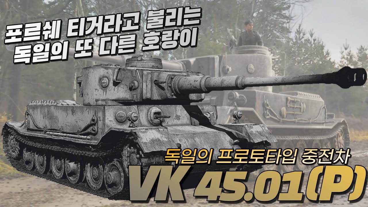 [전차 리뷰] 포르쉐 티거라고 불리는 독일의 또 다른 호랑이 프로토타입 중전차 VK 45.01(P) - YouTube