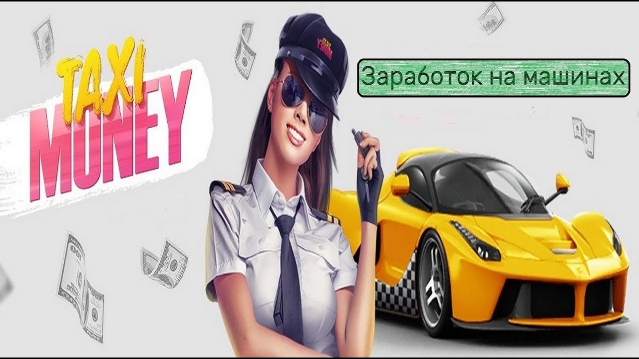 Ключевые особенности машин в Taxi-Money | Заработать сможет каждый ...