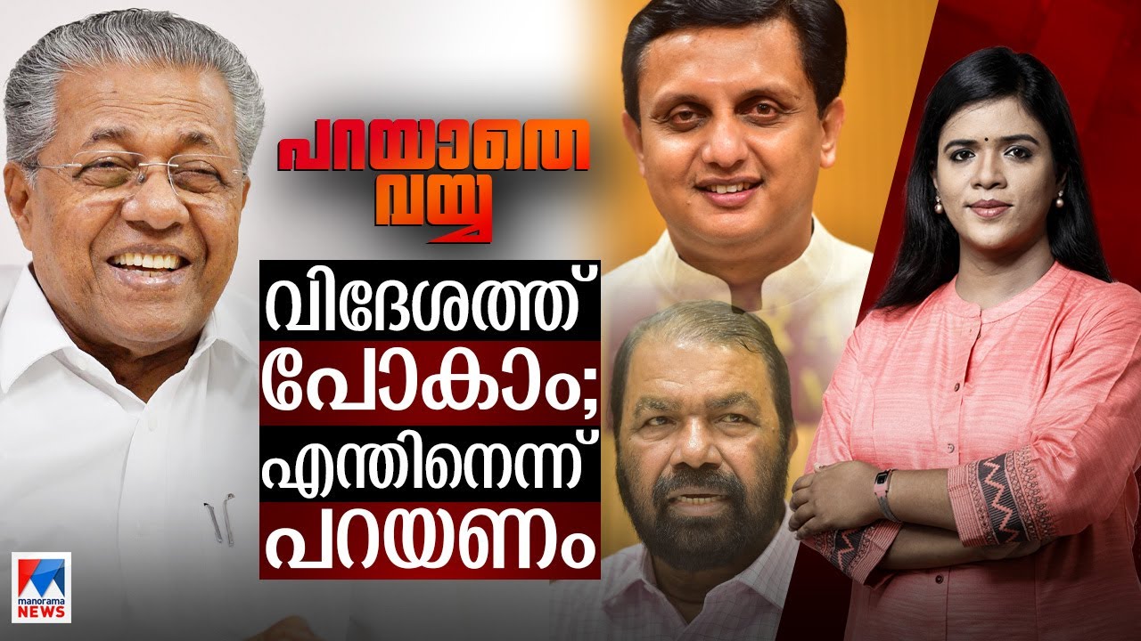 ആറരവര്‍ഷത്തിനിടെ 85 വിദേശയാത്ര; ബാക്കിപത്രം ജനങ്ങളറിഞ്ഞോ..? | Parayathe Vayya Foreign Journey ...
