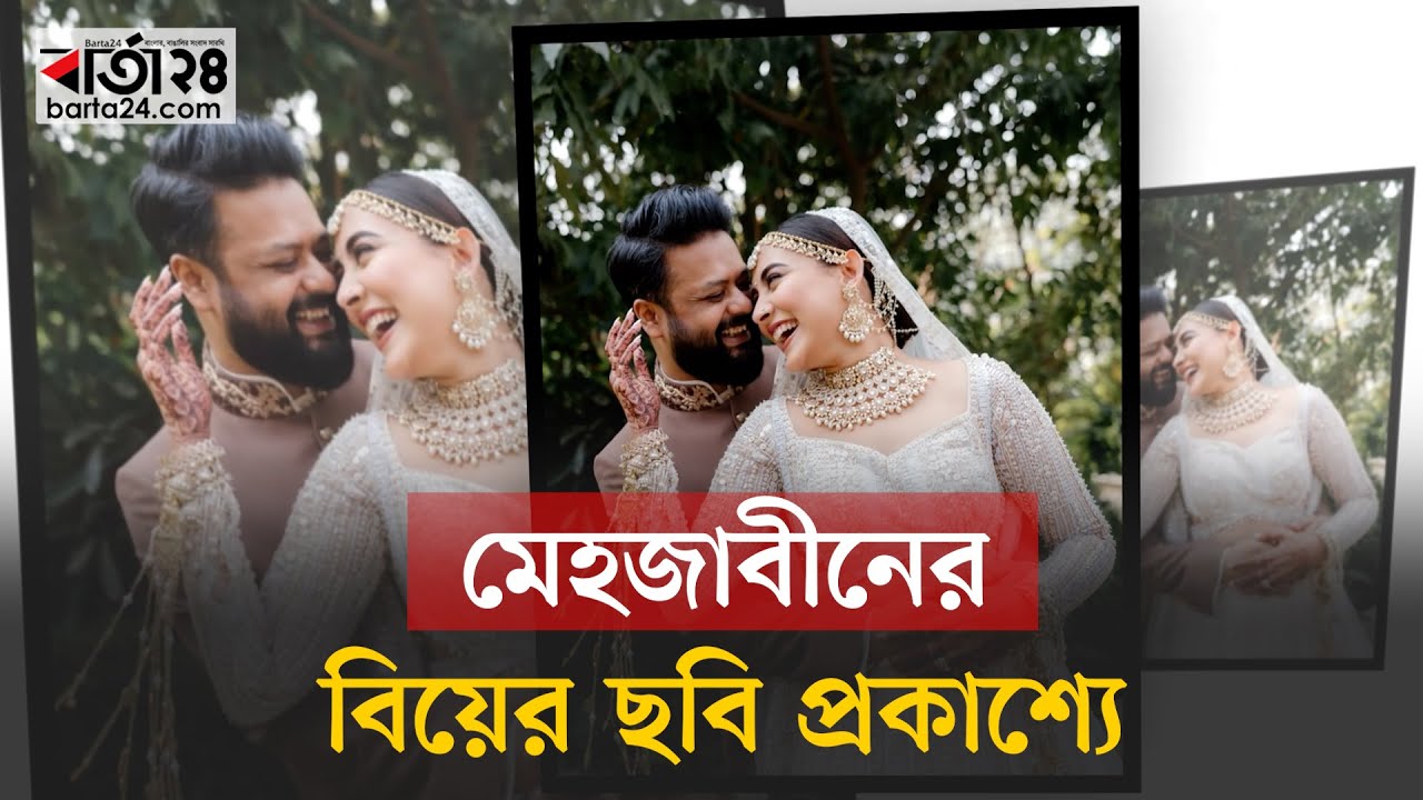 মেহজাবীনের বিয়ের ছবি প্রকাশ্যে | Barta24 - YouTube