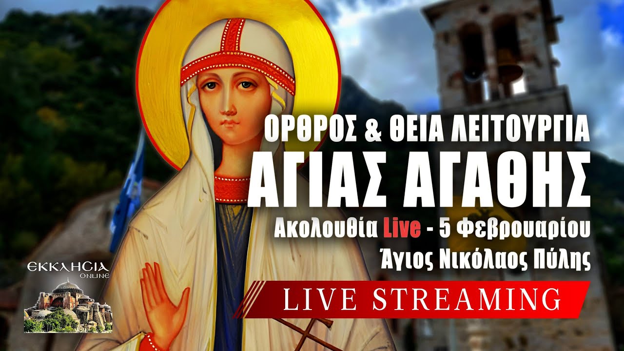 ΑΓΙΑΣ ΑΓΑΘΗΣ 2025 Live: ΘΕΙΑ ΛΕΙΤΟΥΡΓΙΑ Τετάρτη 5 Φεβρουαρίου Ζωντανά ...