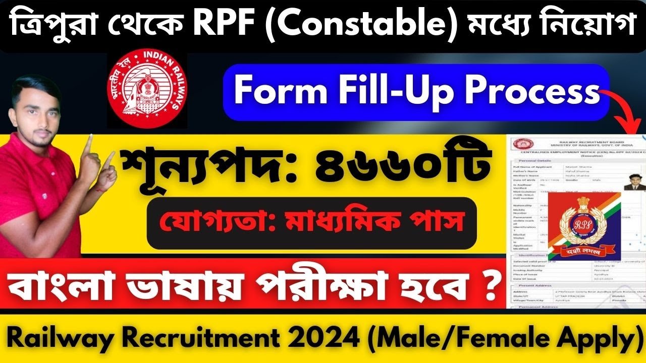 ত্রিপুরা থেকে RPF (Constable) মধ্যে নিয়োগ||RPF form fill up process ...