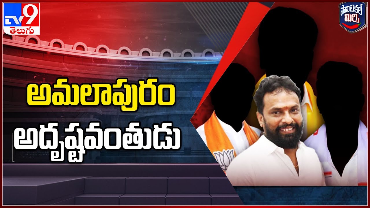 Political Mirchi : అమలాపురం అదృష్టవంతుడు | Vasamsetti Subhash - TV9 - YouTube