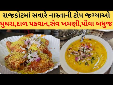 રાજકોટમાં સવારે નાસ્તામા બેસ્ટ ક્વાલિટી ફુડ.| Rajkot food - YouTube