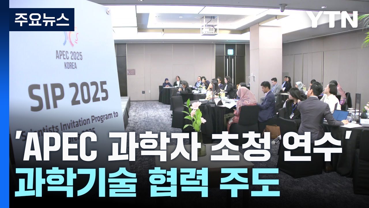 'APEC 과학자 초청 연수' 개시...과학기술 협력 주도 / YTN - YouTube