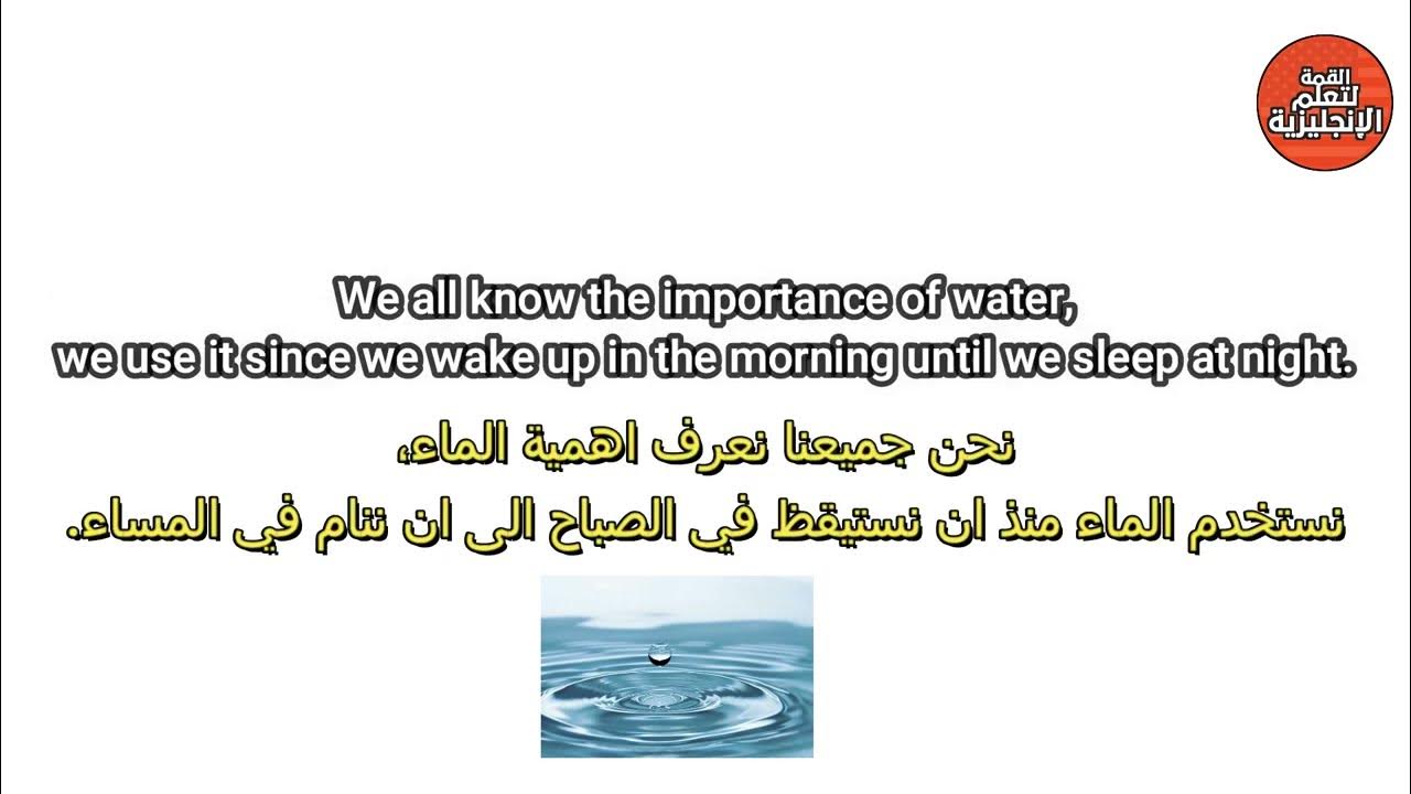 موضوع تعبير عن اهمية الماء وكيفية المحافظة عليه بالانجليزي طويل مترجم Youtube